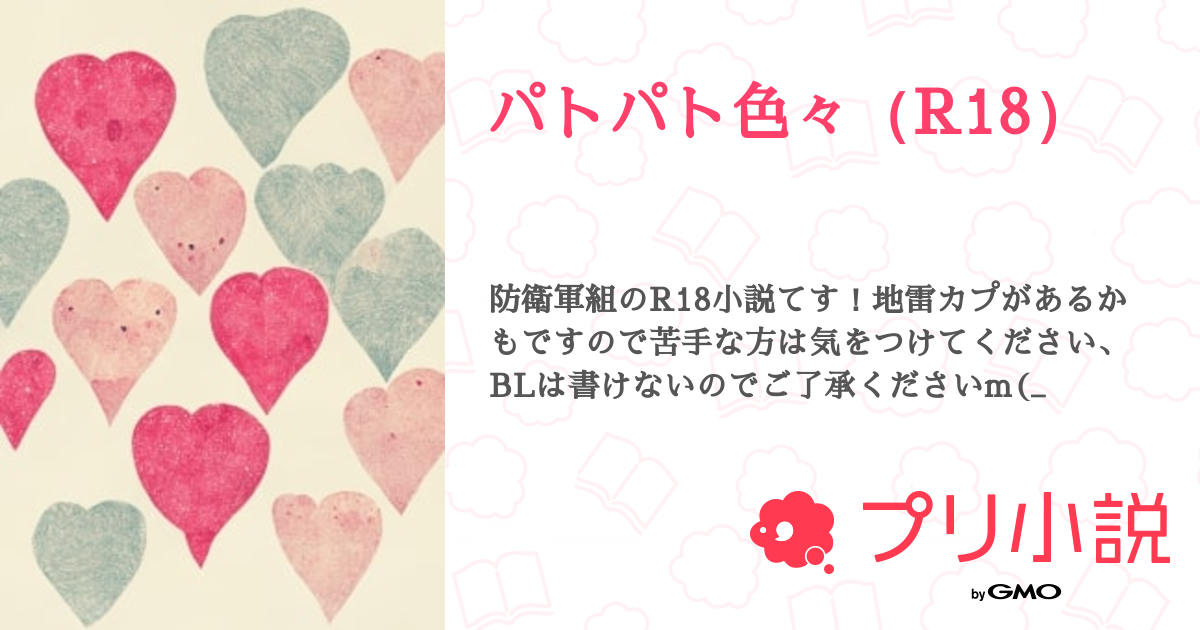 パトパト色々（R18） - 全11話 【連載中】（リクまる【ファル研】さんの小説） | 無料スマホ夢小説ならプリ小説 byGMO